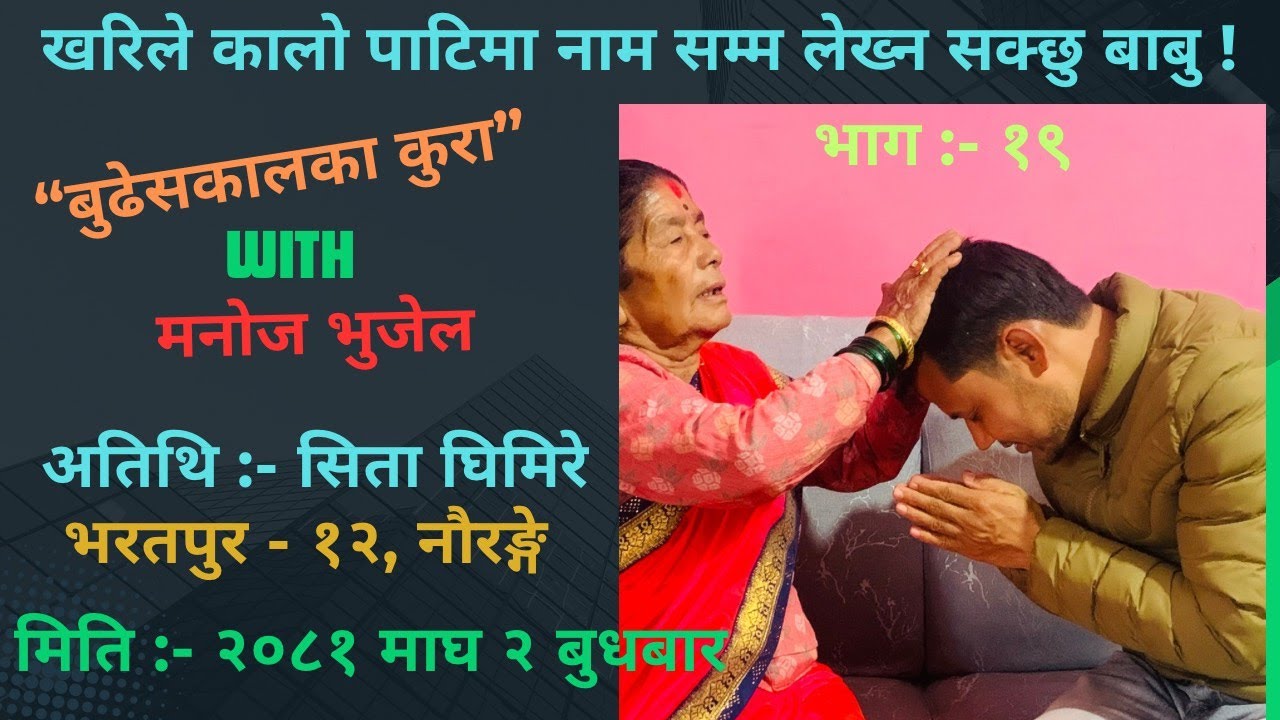 ''बुढेसकालका कुरा'' Episode - 19 / Manoj, Sita Ghimire (Guest), Manju ...