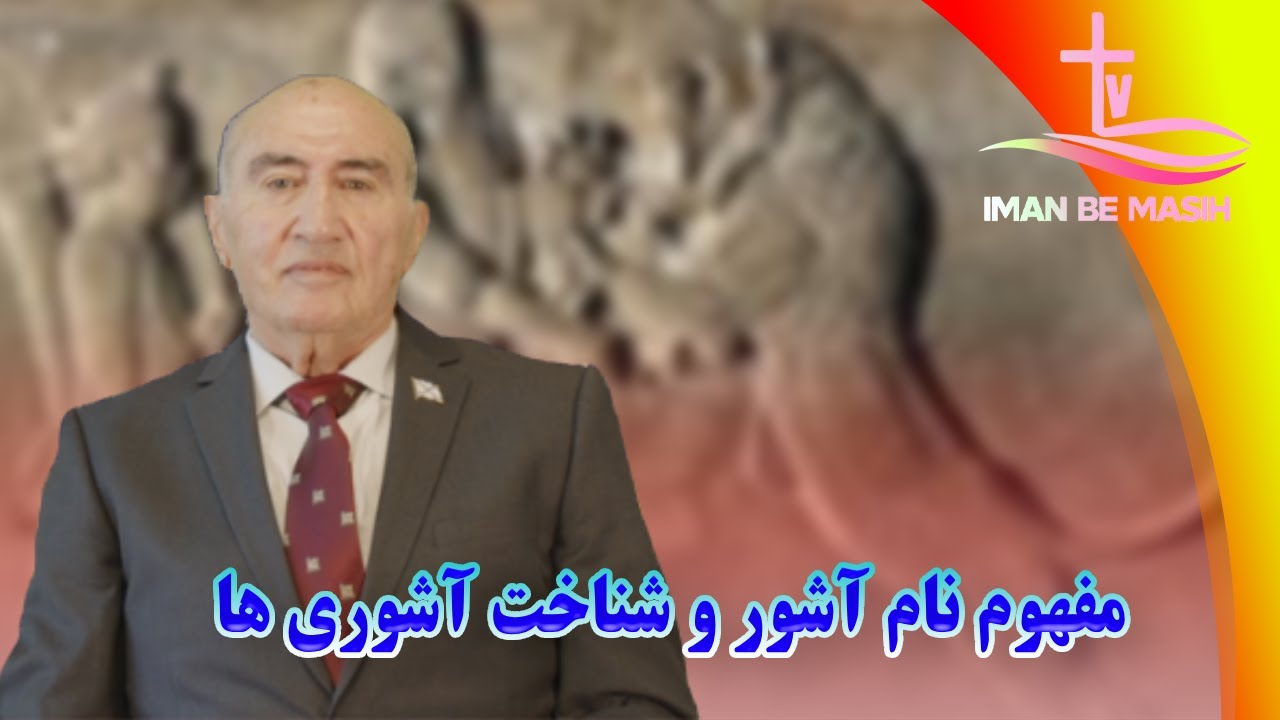 Raman Amirkhas Ada مفهوم نام آشور و شناخت آشوری ها - YouTube