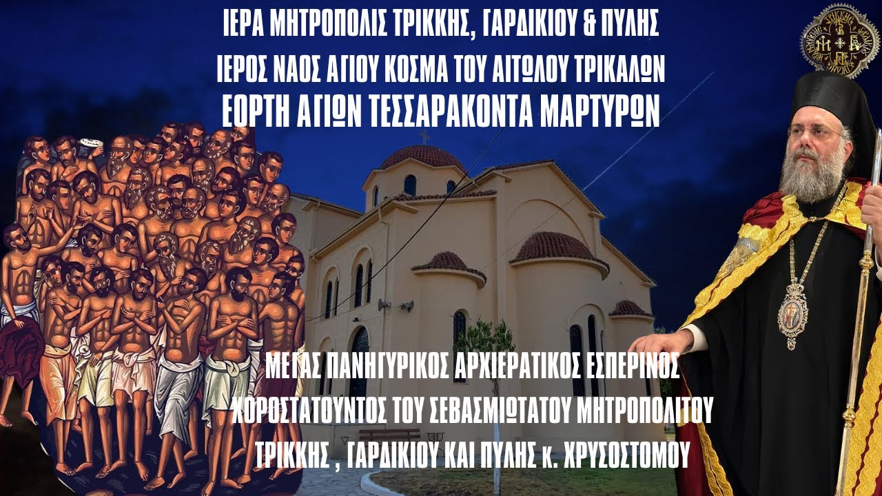 ΑΡΧΙΕΡΑΤΙΚΟΣ ΕΣΠΕΡΙΝΟΣ (ΑΓΙΩΝ ΤΕΣΣΑΡΑΚΟΝΤΑ ) 8.3.2024 Ι.Ν.ΑΓ.ΚΟΣΜΑ ...