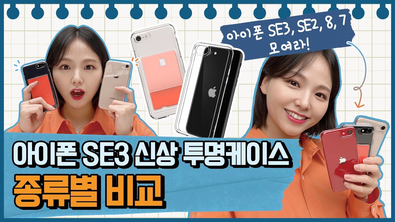 아이폰SE3 아니여도 괜찮아요. 아이폰SE2,8,7 신제품 보여드릴게요😋 - YouTube