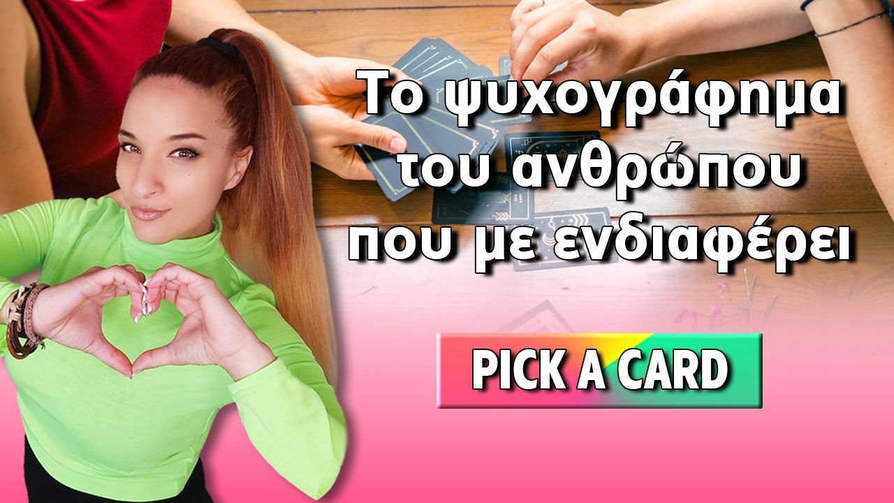 Το ψυχογράφημα του ανθρώπου που με ενδιαφέρει. Τράπουλα Ταρώ, pick a ...