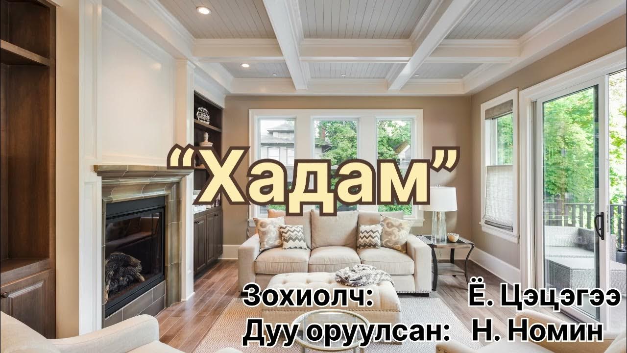 Өгүүллэг “ Хадам” бүтэн зохиолч Ё Цэцэгээ Youtube