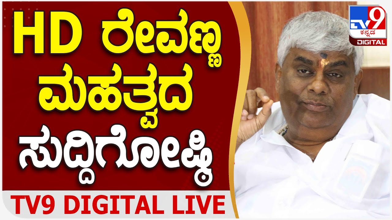 HD Revanna Press Meet: HD ರೇವಣ್ಣ ಮಹತ್ವದ ಸುದ್ದಿಗೋಷ್ಠಿ | TV9 Kannada ...