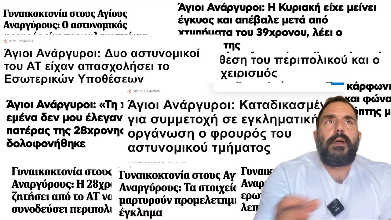 Κράτος - μπoυρδέλo και αστυvoμία που δεν νοιάζεται - YouTube