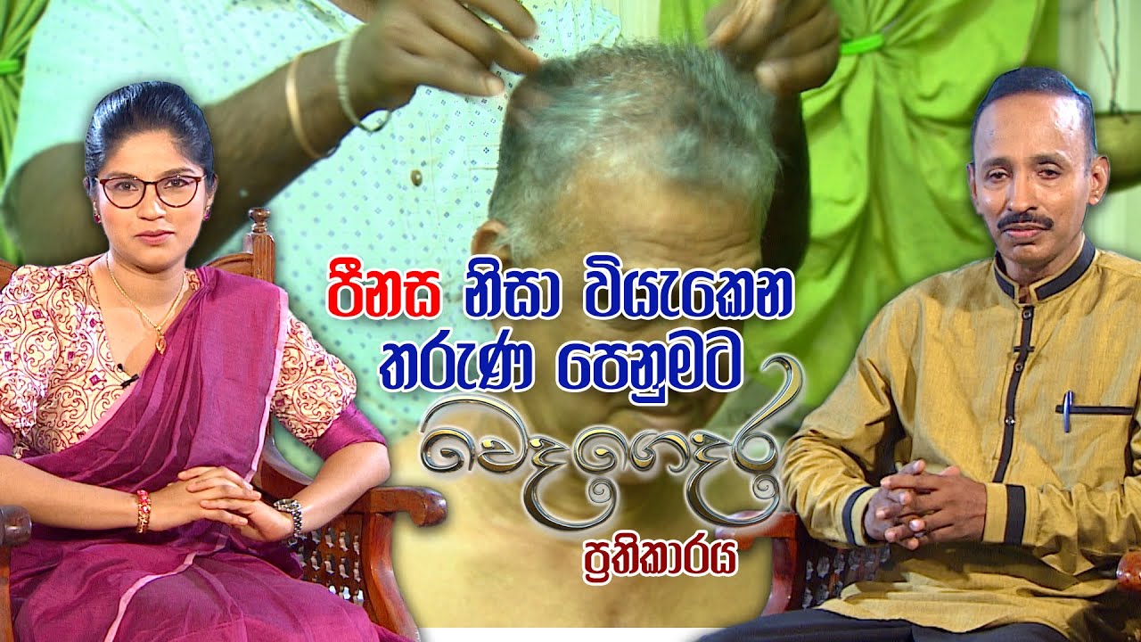 Weda Gedara - පීනස නිසා වියැකෙන තරුණ පෙනුමට වෙදගෙදර ප්‍රතිකාරය (2021-12 ...