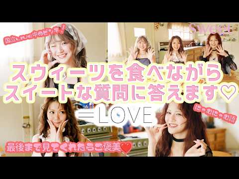 【＝LOVE】スウィーツを食べながらスウィートな質問に答えます！【世界一sweetな三姉妹♡】