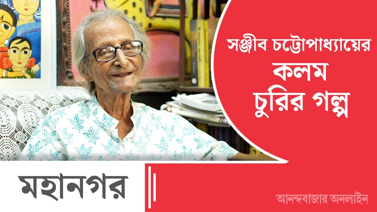 Sanjib Chattopadhyay & Fountain Pen। কালি-কলমের গল্প শোনালেন সাহিত্যিক ...