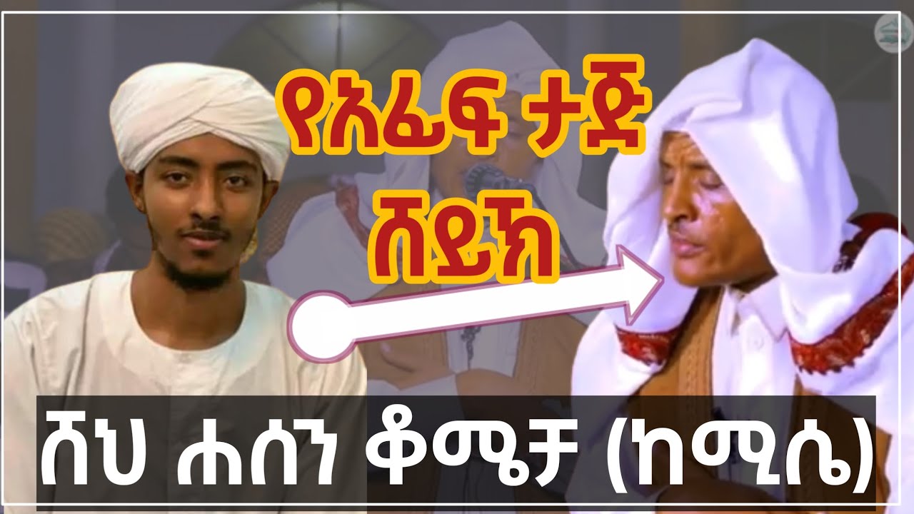 የ አፊፍ ታጅ ሼይኽ |afif Muhammad Taj| ሸይኽ ሐሰን ቆሜቻ (ከሚሴ) የኹለፋኡራሺዲን መስጂድ ኢማምና ...