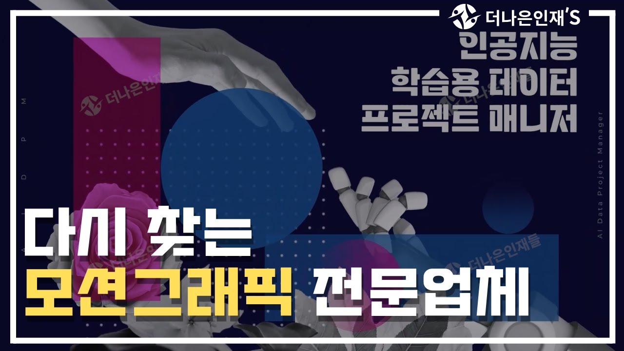 더나은인재들 모션그래픽 영상제작 전문업체 교육영상업체 기업교육영상 강남 스튜디오 이러닝 교육영상 전문업체