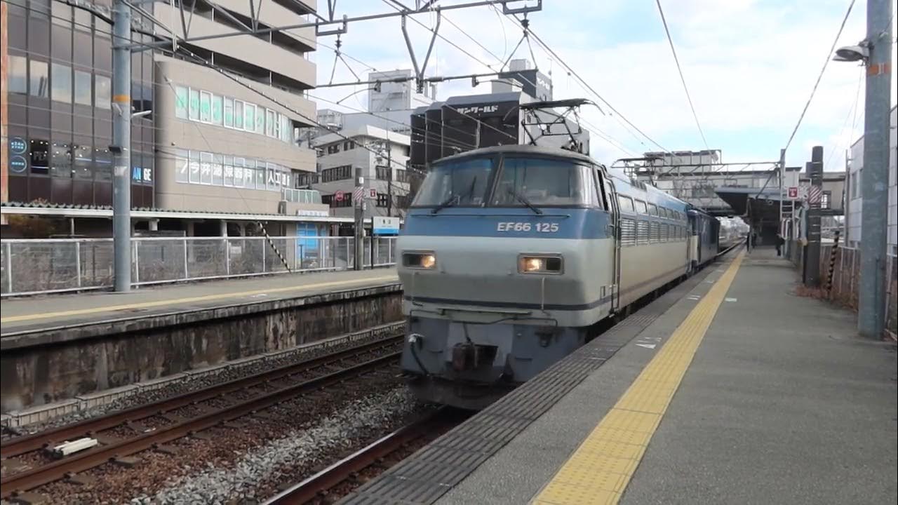 2077レ(貨車なし) EF66-125[吹]+ムドEF64-1035[愛] 魚住駅通過 - YouTube