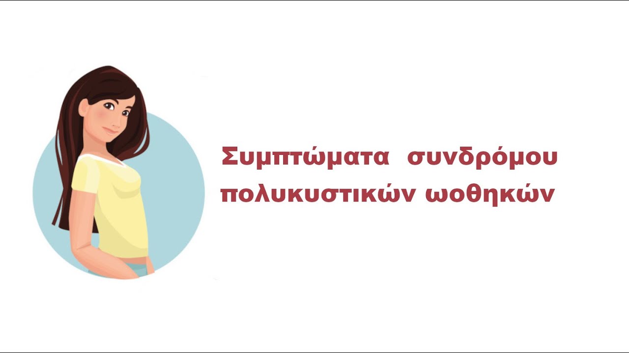 Συμπτώματα συνδρόμου Πολυκυστικών Ωοθηκών - YouTube