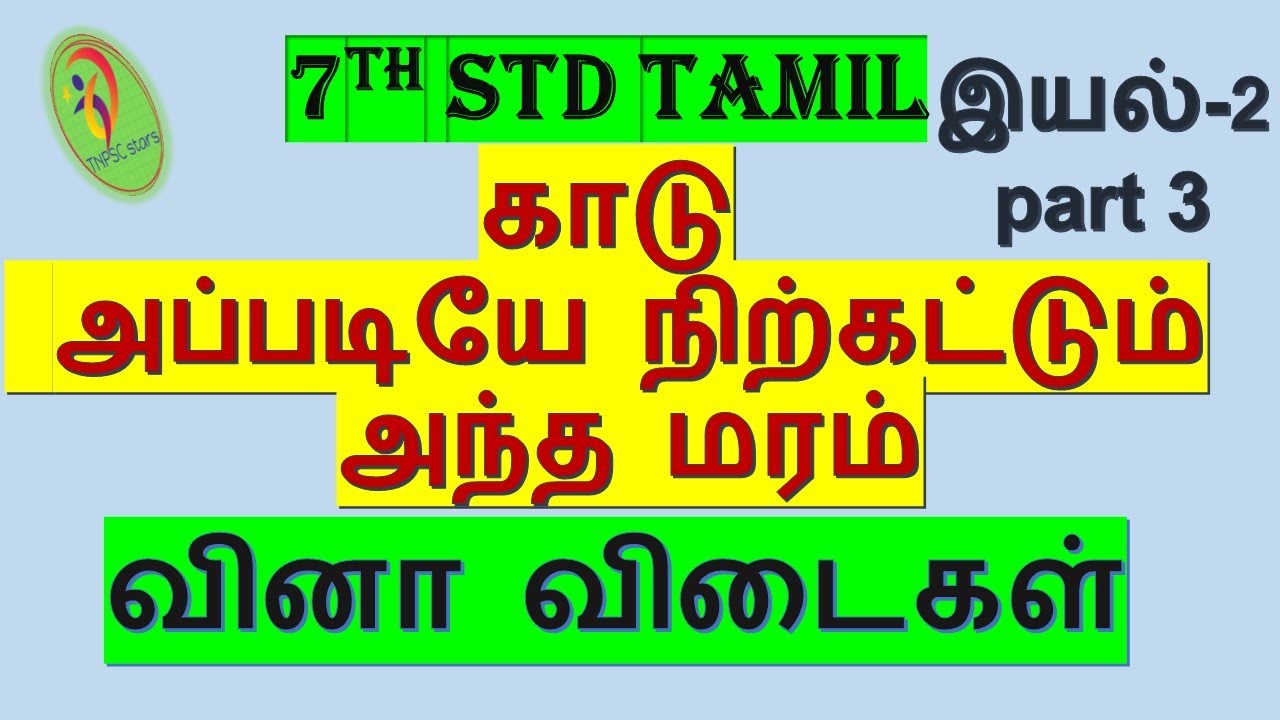 2 7th Std Tamil New Book term 1 iyal 2 part 3 YouTube 2-7th-std-tamil-new-book-term-1-iyal-2-part-3-youtube
