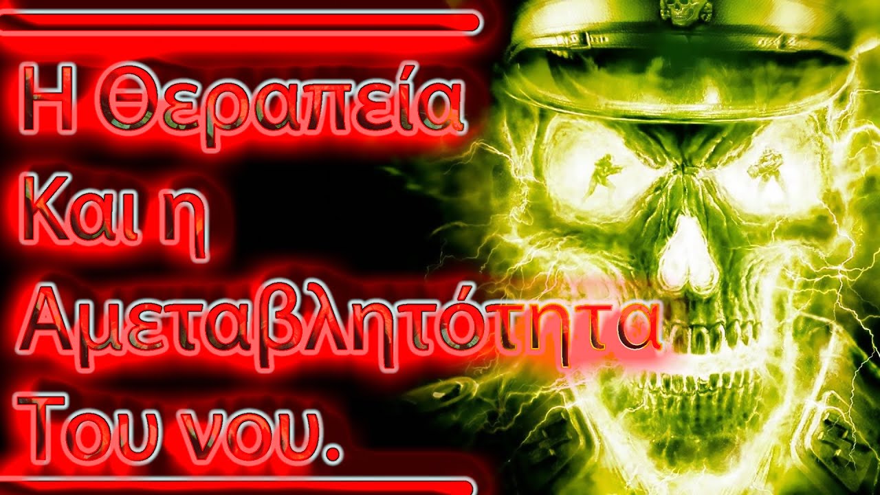 117. Η ΣΥΓΧΩΡΕΣΗ ΤΟΥ ΧΡΙΣΤΟΥ. Η Θεραπεία και η αμεταβλητότητα του νου ...