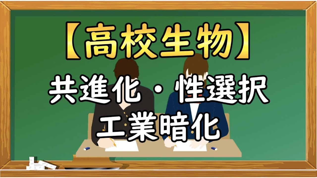 高校生物【自然選択の例〜共進化・性選択・工業暗化〜】オンラインで高校授業 Youtube