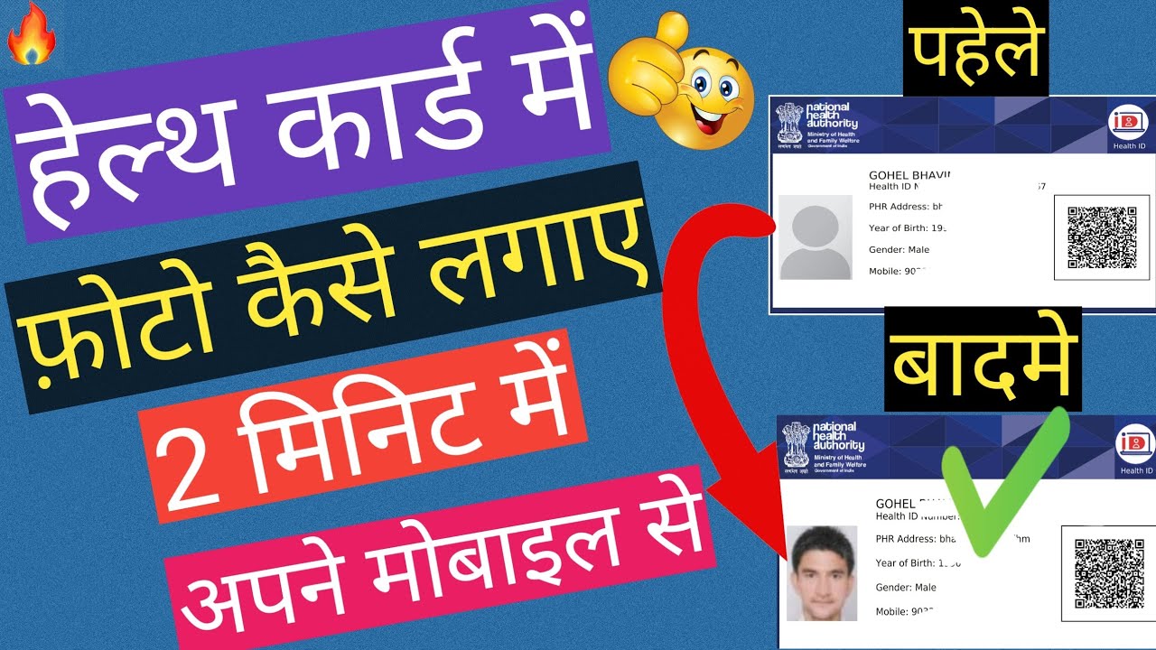 Health Card me photo kaise Lagaye🔥Health id Card me photo kaise update ...