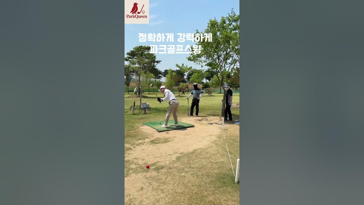 정확하게 강력하게 파크골프스윙 술뫼파크골프장 파크퀸방화영 파크골프채 파크골프스윙 골프스타 Pgk파크골프킹 Youtube