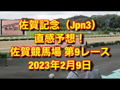 佐賀記念（Jpn3） 直感予想！ 佐賀競馬場 第9レース 2023年2月9日 - YouTube