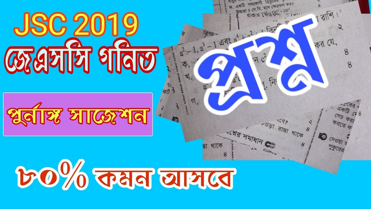 JSC Math Question Suggestions 2019 | জেএসসি গনিত পরিক্ষার পুর্নাঙ্গ ...