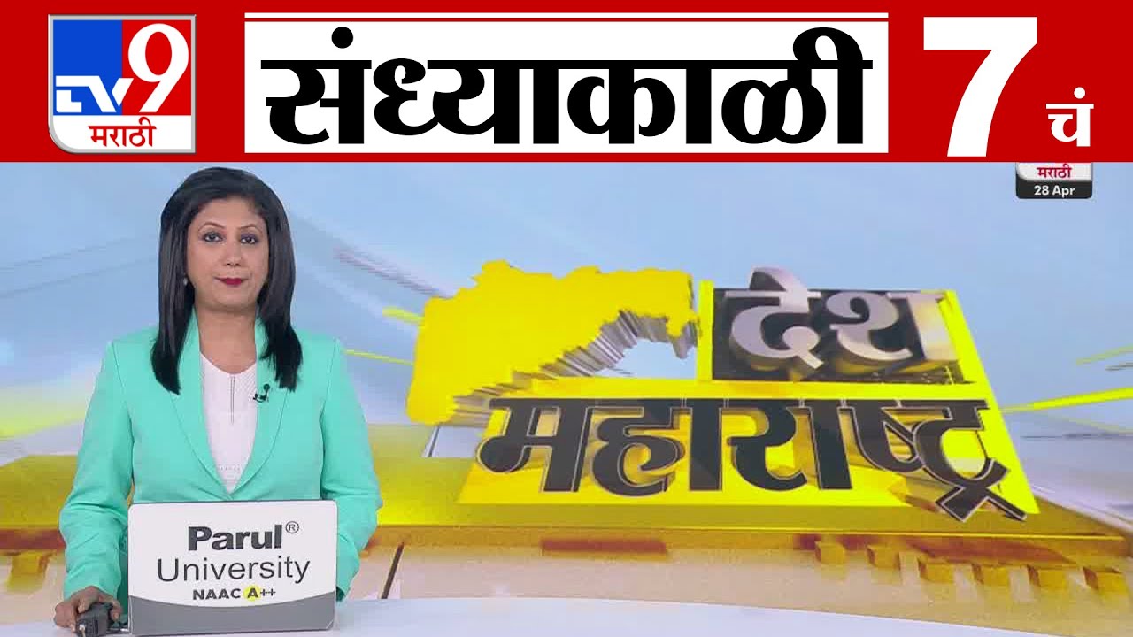 TV9 Marathi News Live | 7 PM Bulletin UNCUT | 7 चं बुलेटीन | 28 April ...