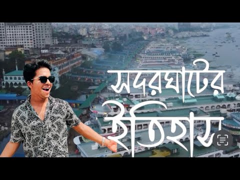 সদরঘাটের ইতিহাস।AM SAYED - YouTube