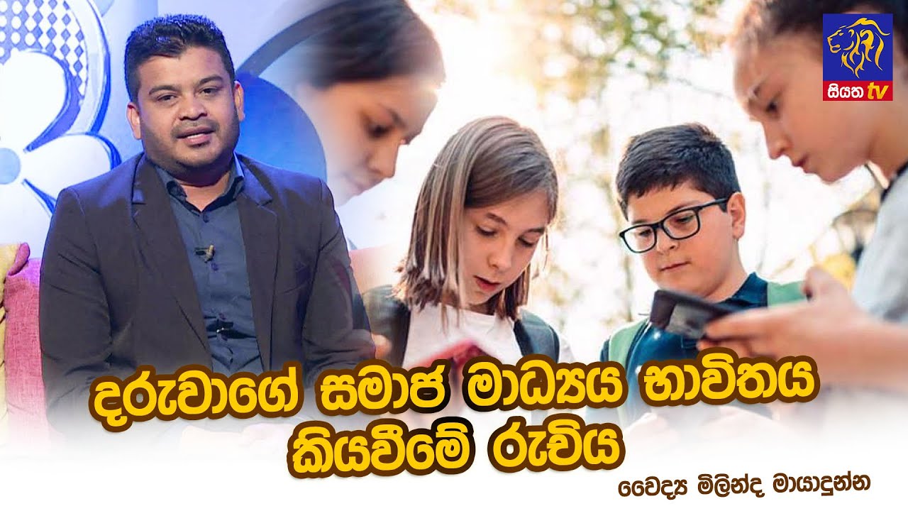 දරුවාගේ සමාජ මාධ්‍යය භාවිතය හා කියවීමේ රුචිය | Milinda Mayadunna | Adaraneeya Jeewithaya - YouTube