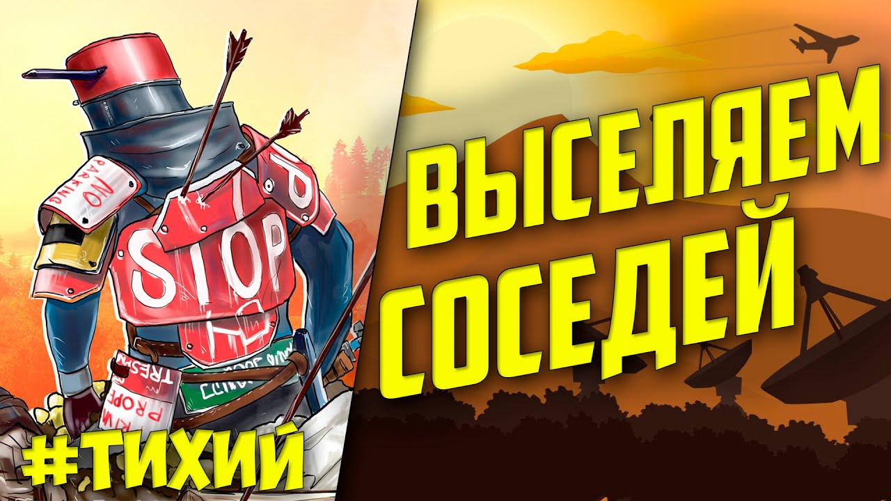 Rust Стрим выселяем соседей день 2 #ruststream #streamrust #растстрим #стримраст #Тихийраст ...