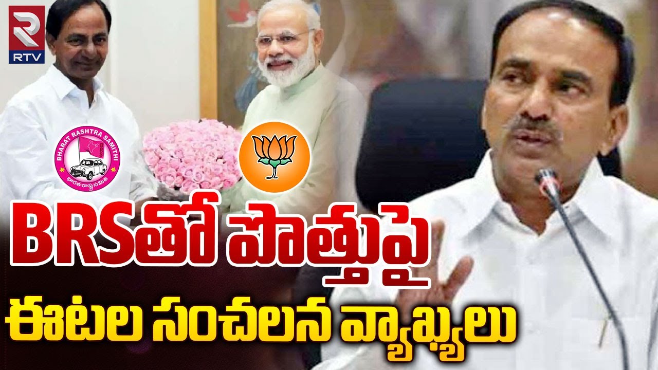 Etela Rajender Clarity On BJP, BRS Alliance | BRSతో పొత్తుపై ఈటల సంచలన వ్యాఖ్యలు | RTV - YouTube