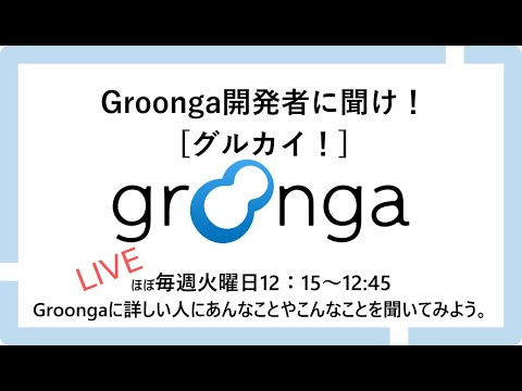 Groonga開発者に聞け！（グルカイ！）第87回 - YouTube