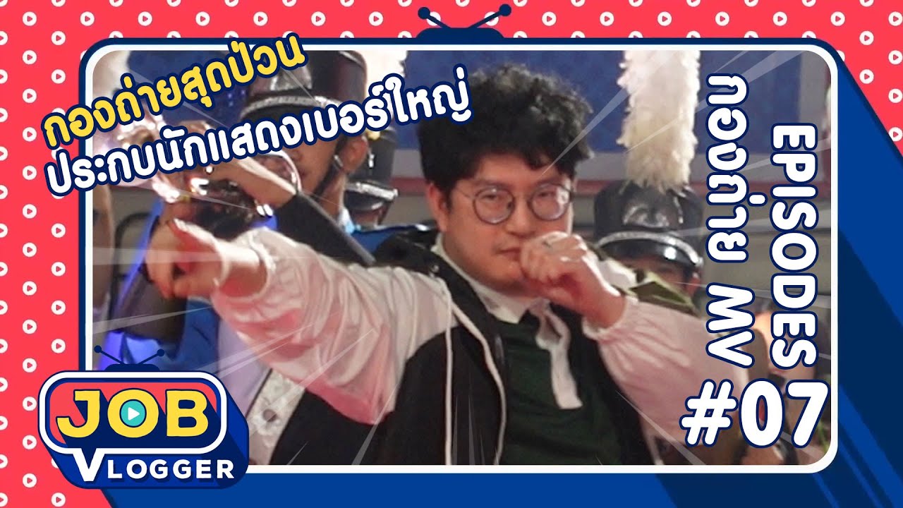 Job Vlogger #7 : บุกกองถ่ายหรรษา เพลงเอาแต่ใจ Paradox X Goy Natty Dream ...