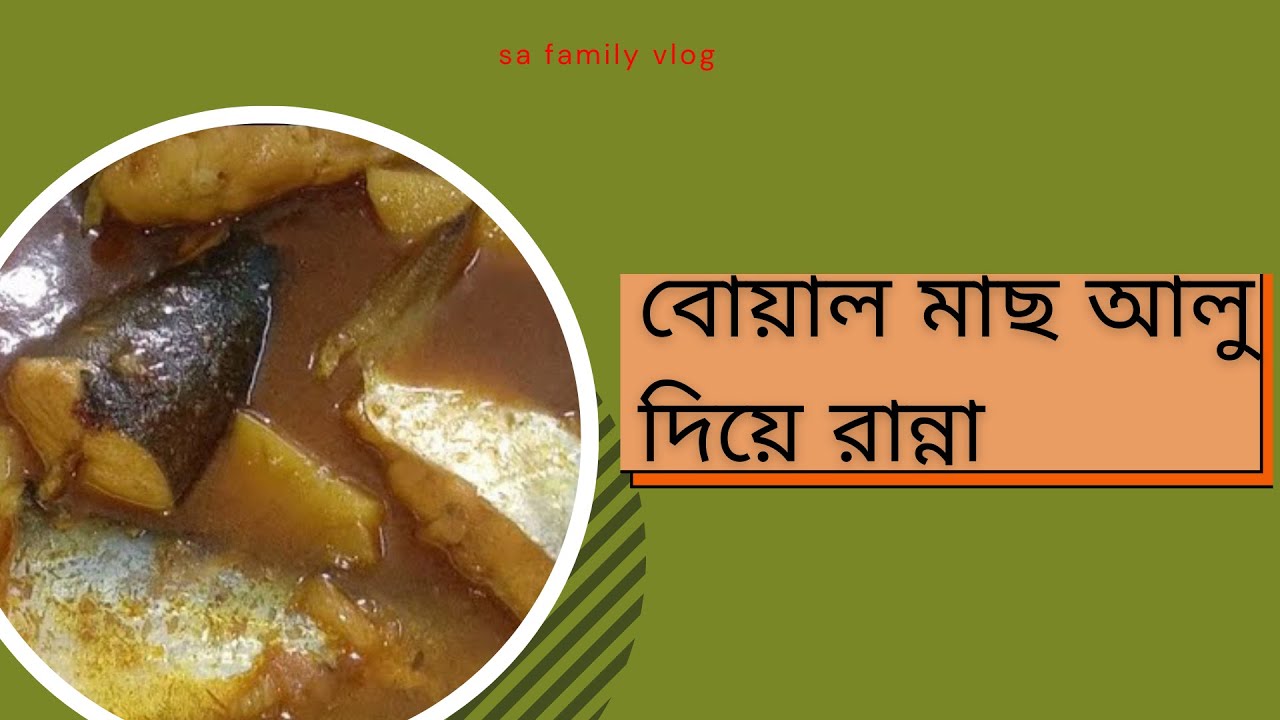 বোয়াল মাছ আলু দিয়ে সুস্বাদু রান্না ।। Boal fish is deliciously cooked ...