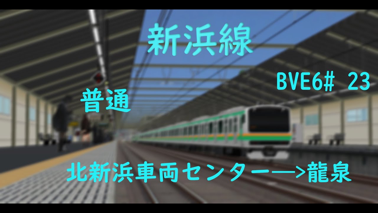 【BVE Trainsim 6】新浜線 普通 北新浜車両センター——龍泉 JR東日本E231系電車運転 BVE6#23 - YouTube