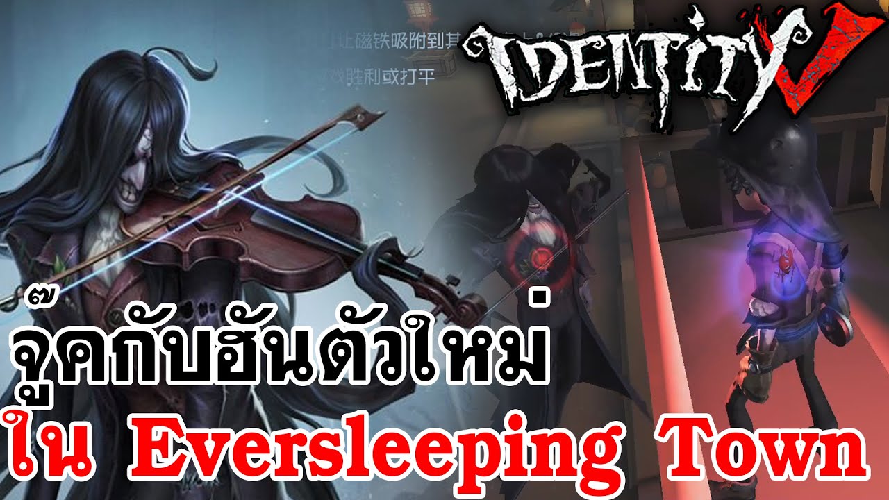 Identity V | จู๊คกับฮันตัวใหม่ ใน Eversleeping Town (Beta Server) - YouTube
