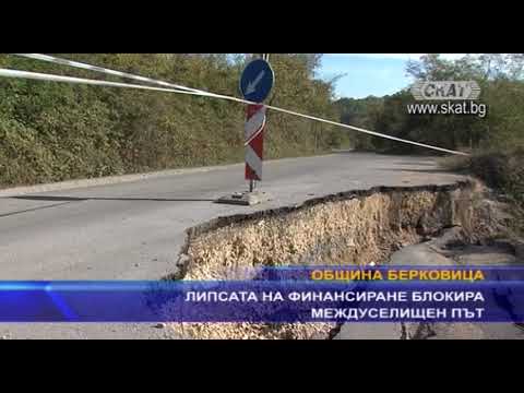 Липсата на финансиране блокира междуселищен път
