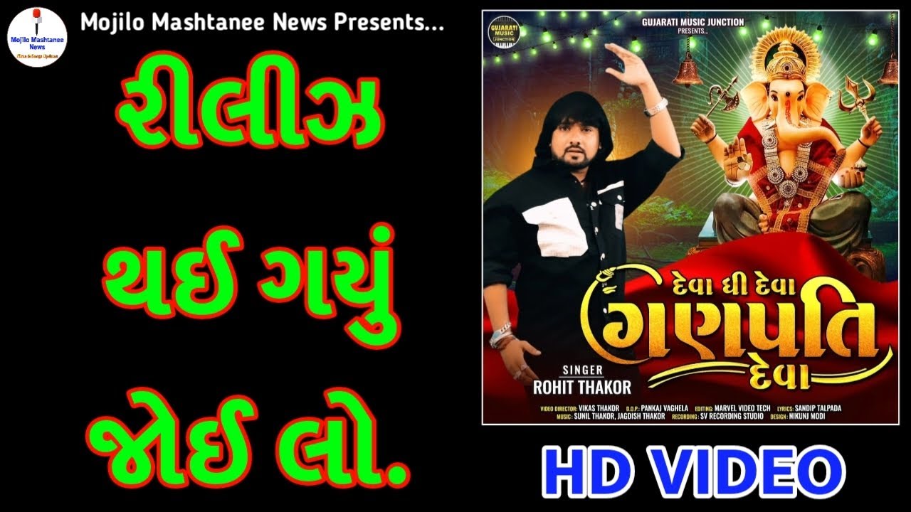Deva Dhi Deva Ganapati Deva New Song (Rohit Thakor) - YouTube