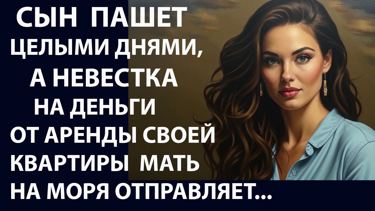 Истории из жизни Сын пашет целыми Аудио рассказы Жизненные истории
