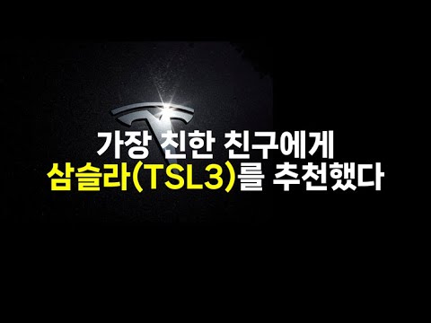 친구에게 TSL3 삼슬라를 추천했습니다 - YouTube