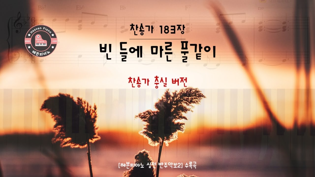 빈 들에 마른 풀 같이 찬송가 충실 Ver There Shall Be Showers Of Blessing 찬 183장