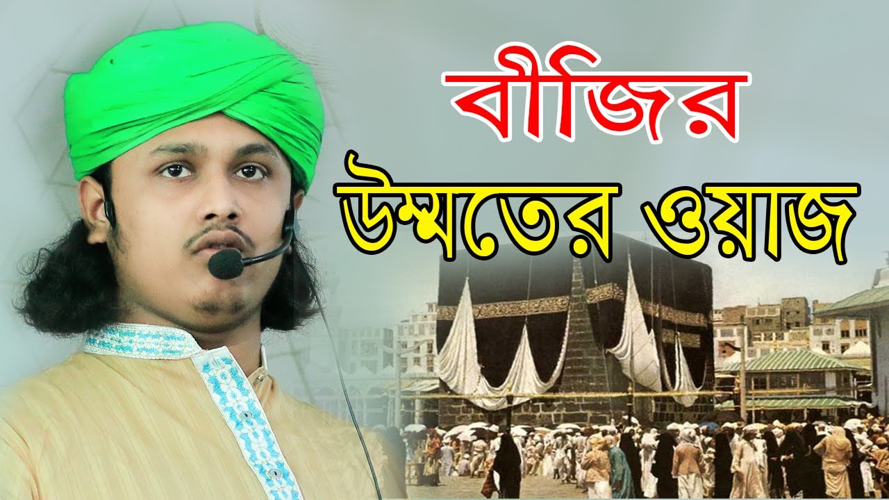 waj নবীজির উম্মতের ওয়াজ।ক্বারী শামীম হোসাইন রেজা ক্বাদেরী ...