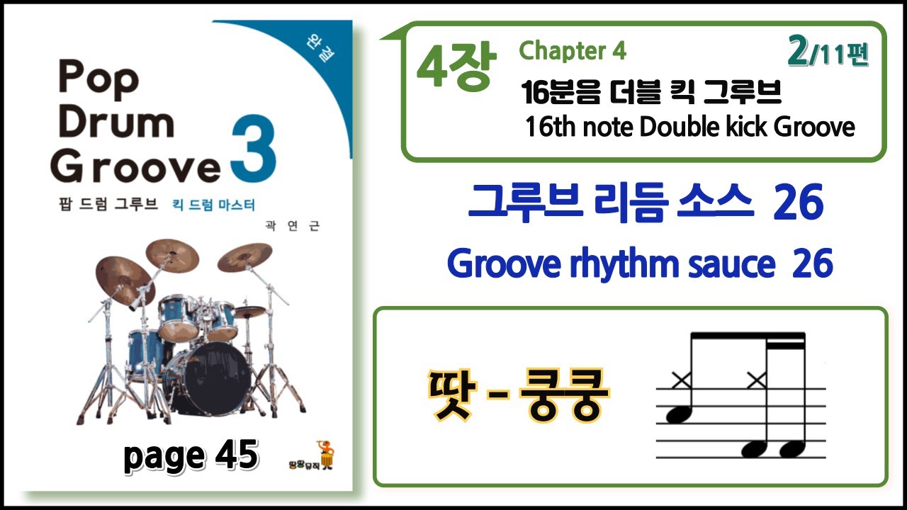 16분음 더블킥 그루브 리듬 소스 26 땃- 쿵쿵 : 16th note Double kick groove rhythm sauce ...