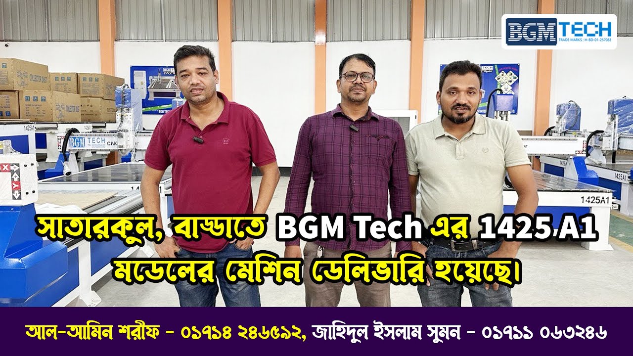 সাতারকুল, বাড্ডাতে BGM Tech এর 1425 A1 মডেলের মেশিন ডেলিভারি হয়েছে ...