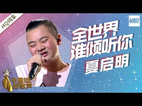 【纯享版】夏启明《全世界谁倾听你》《中国新歌声2》第6期 SING!CHINA S2 EP.6 20170818 [浙江卫视官方HD]