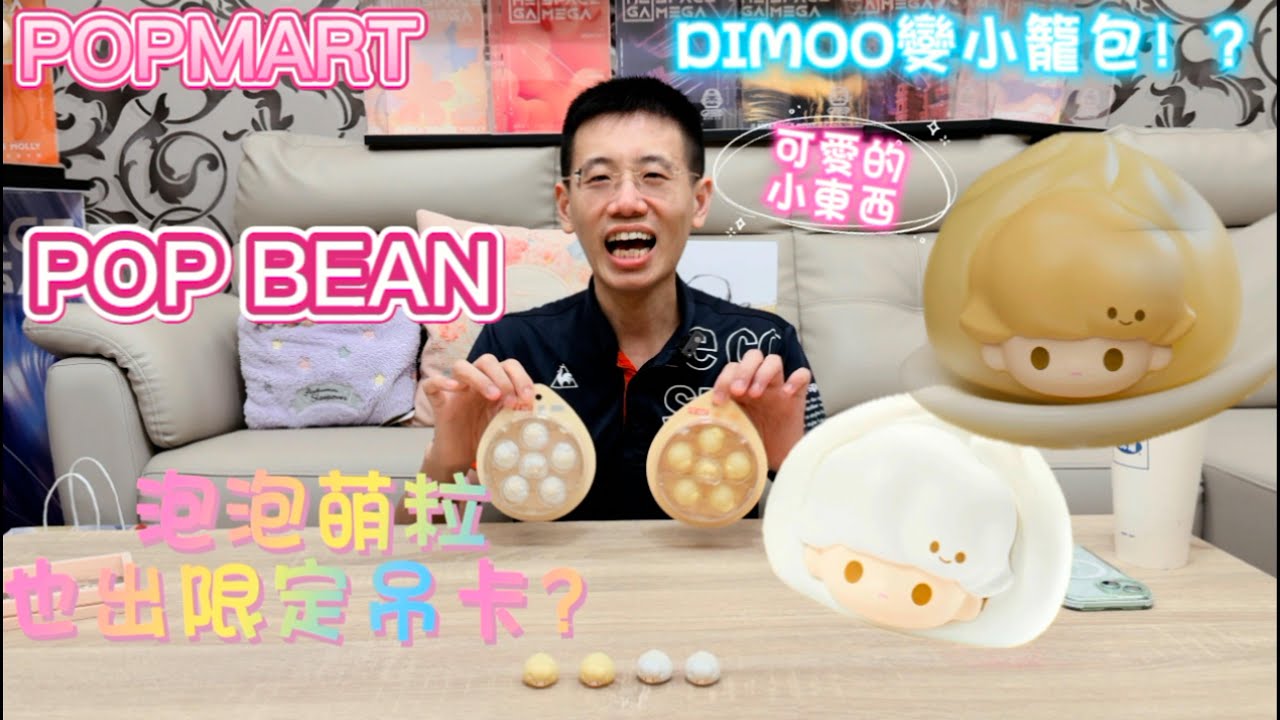 [開箱] 泡泡瑪特 POPMART 泡泡萌粒 POP BEAN DIMOO小籠包系列 上海限定款 吊卡居然做蒸籠造型 真是太有才了 DIMOO ...
