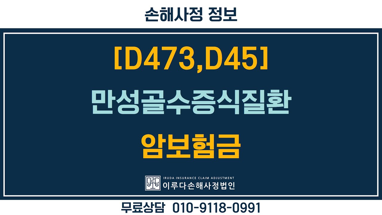 만성골수증식질환 D471 암보험금, 고액암까지 받으려면? | 무료상담 | 010-9118-0991 - YouTube