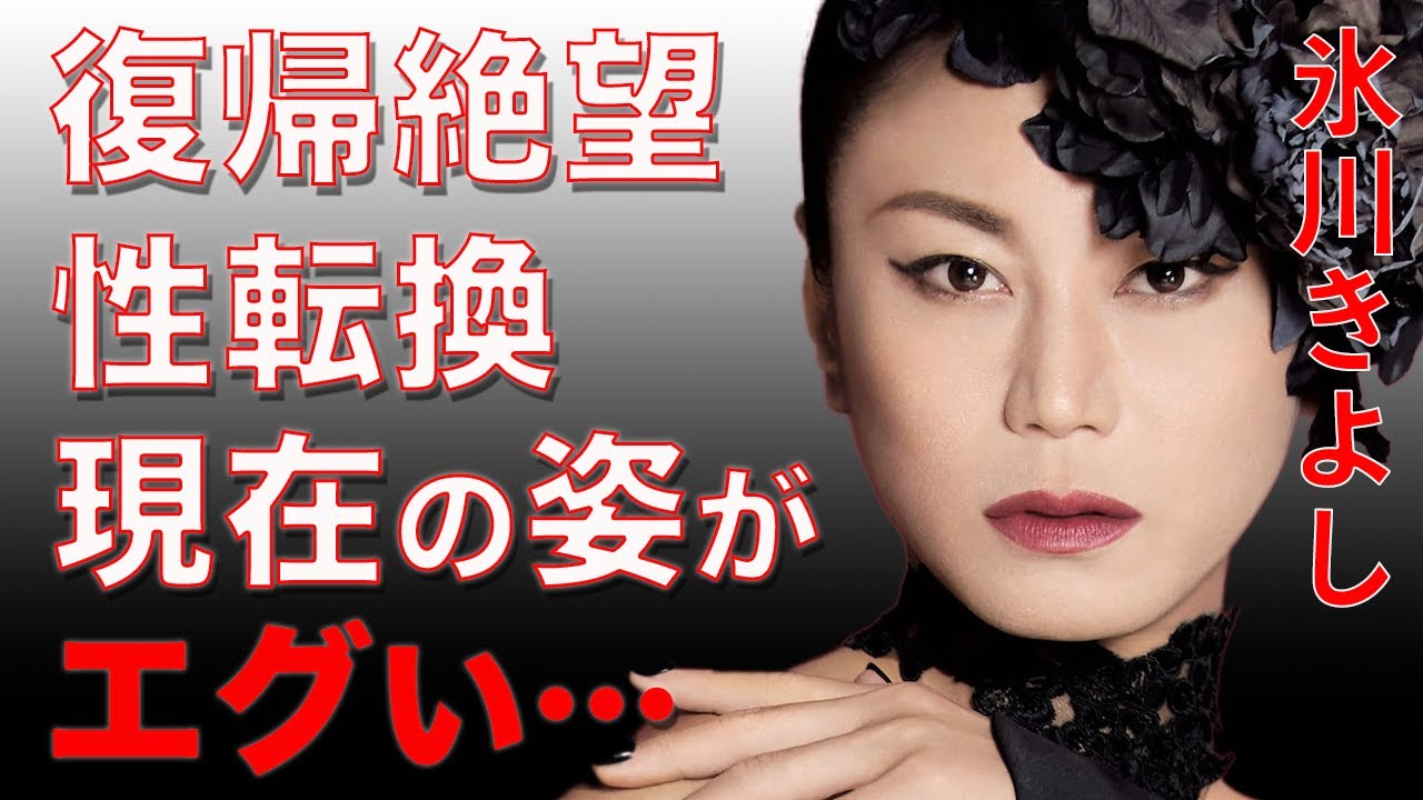氷川きよしが活動休止後に復帰出来ない絶望的な理由と性転換手術の真相に驚きを隠せない…「きよしのズンドコ節」で有名な演歌歌手の田舎での現在の生活