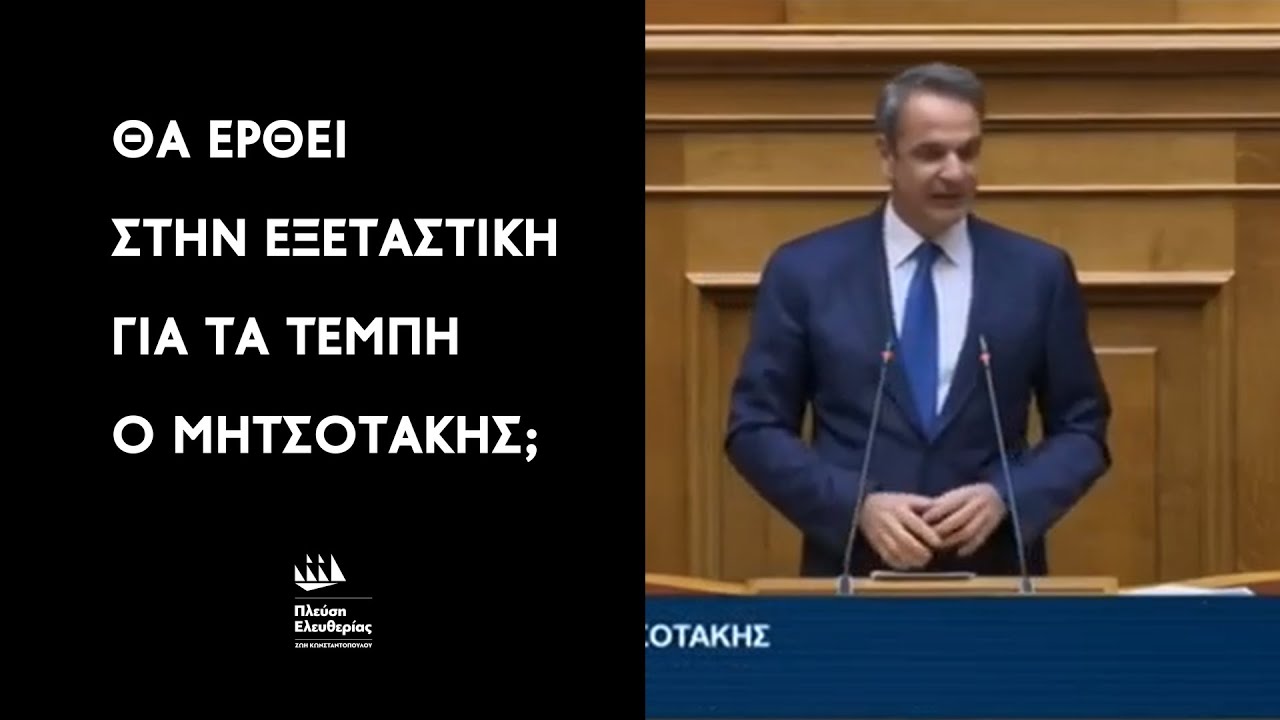 Αντί να έρθει ο Μητσοτάκης στην Επιτροπή...διώχνει την Ζωή. - YouTube