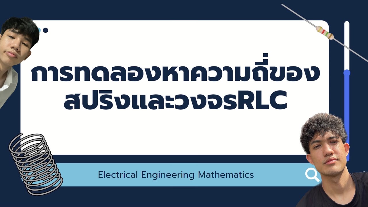 Electrical Engineering Mathematics Project การทดลองหาความถี่ของสปริงและ ...