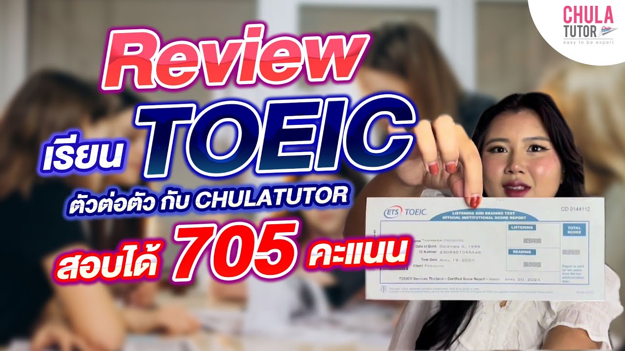 รีวิว เรียน TOEIC ตัวต่อตัว กับ CHULATUTOR - YouTube