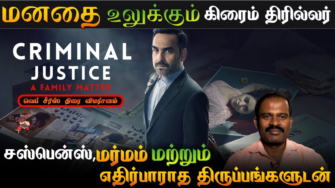 CRIMINAL JUSTICE A FAMILY MATTER Review in Tamil | CRIMINAL JUSTICE A ...