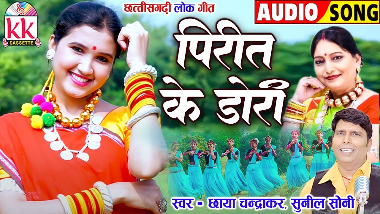 Chhaya Chandrakar | Sunil Soni | Cg Song | Pirit Ke Dori ...
