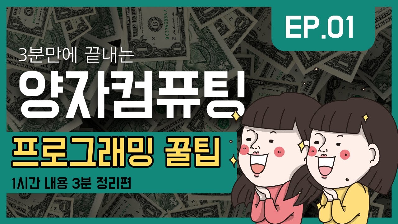 3분 요약 간단 버전 프로그래머를 위한 양자 컴퓨터퀀텀 컴퓨팅 Quantum Computing 첫번째 이야기 Youtube